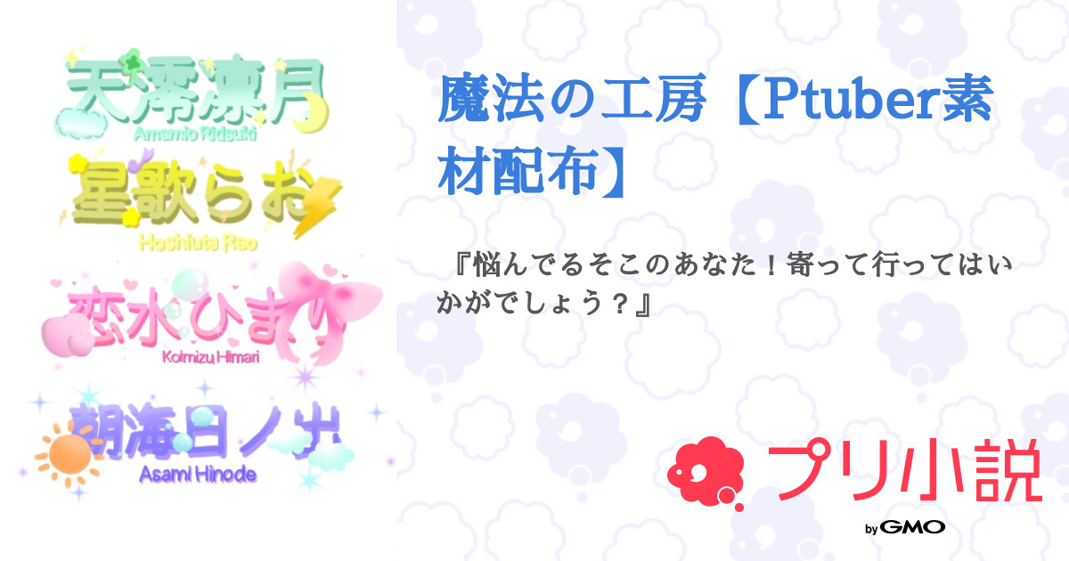 魔法の工房【Ptuber素材配布】 - 全1話 【連載中】（すぴかさんの小説） | 無料スマホ夢小説ならプリ小説 byGMO